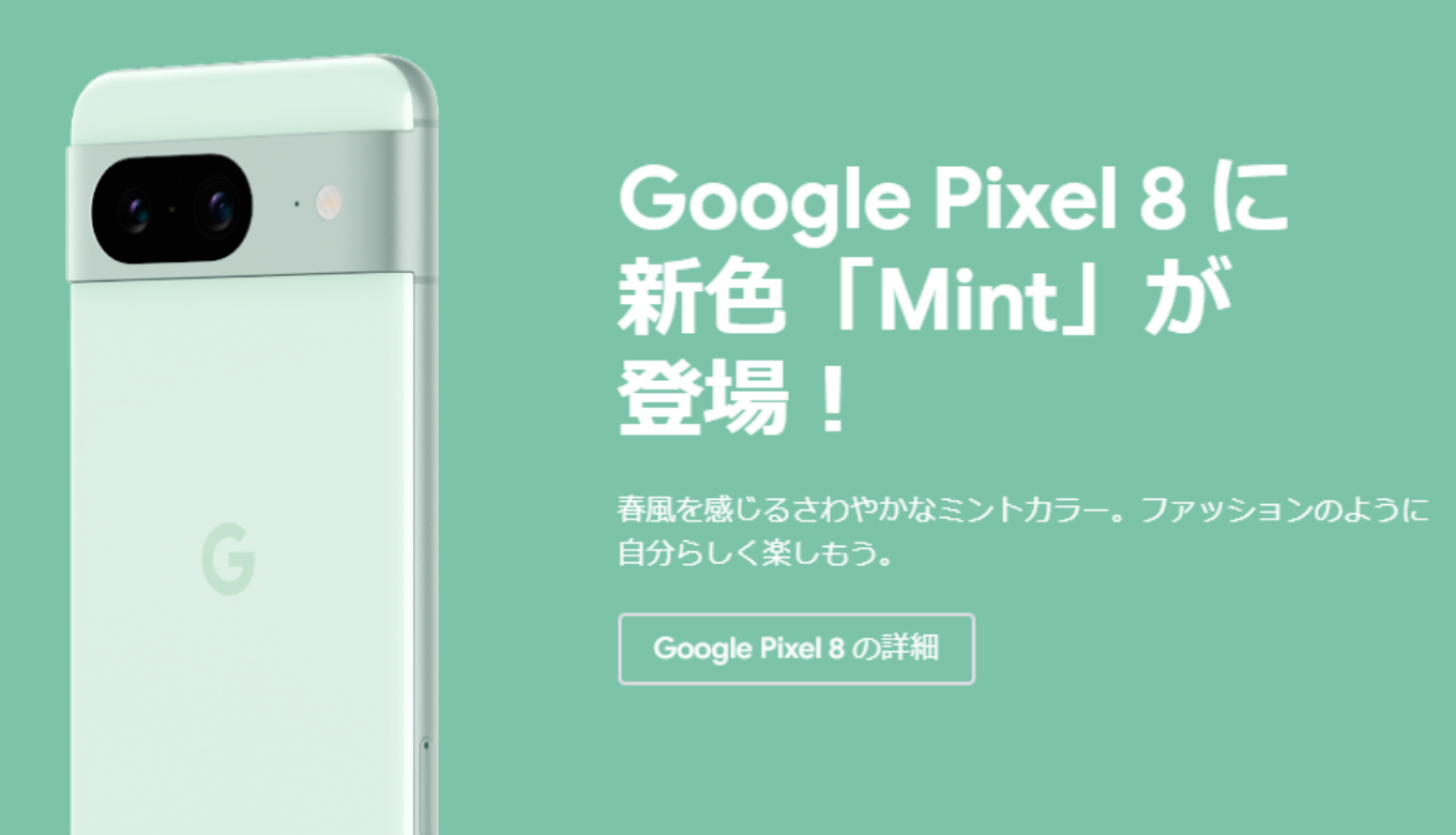 Pixel 8に新色「Mint」が登場！ストア特典のハンギョドン オリジナルケース＆ストラップももらえるよ - ガジェサイ